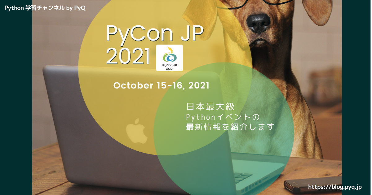 PyCon JP 2021の最新情報を紹介します - Python学習チャンネル by PyQ