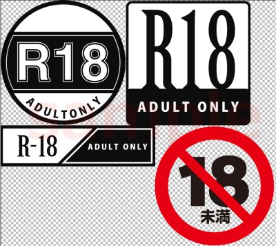 同人誌類用「18禁マーク」素材リンク集【表現の自由】 - なないち研