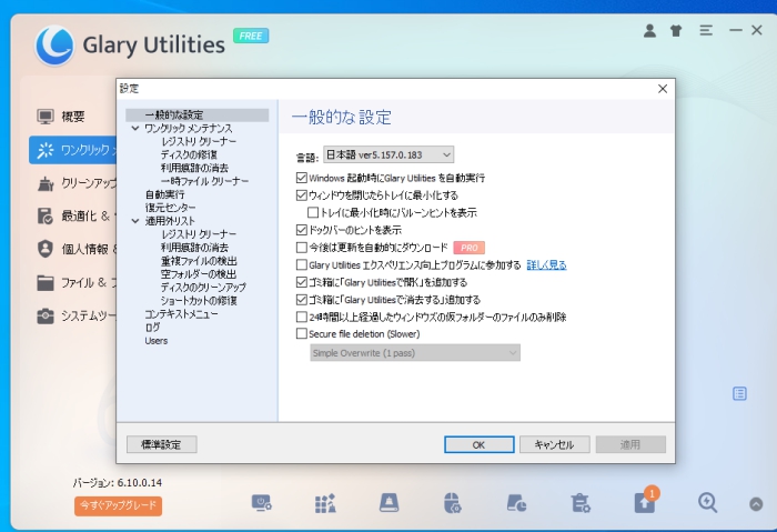 Glary Utilitiesを日本語表示にする方法 - なないち研