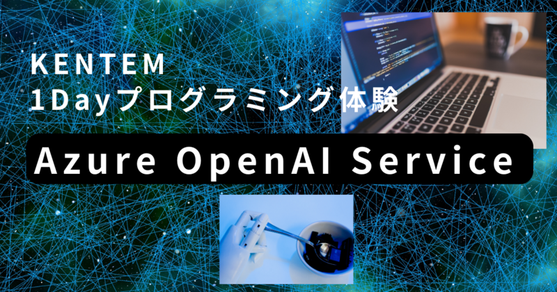 Azure OpenAI Serviceで学生向けイベント開催してみた - KENTEM TechBlog