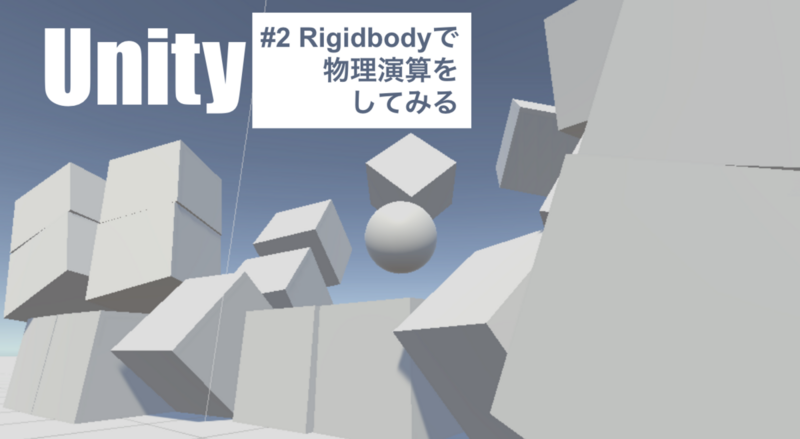 Unityでゲームをつくろう【#2 RigidBodyで物理演算をしてみる】 - KENTEM TechBlog