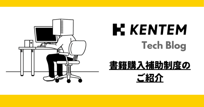 エンジニアの学びを応援するKENTEMの書籍購入補助制度のご紹介 - KENTEM TechBlog