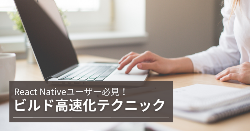 【React Native】ビルド高速化テクニック Android編 - KENTEM TechBlog