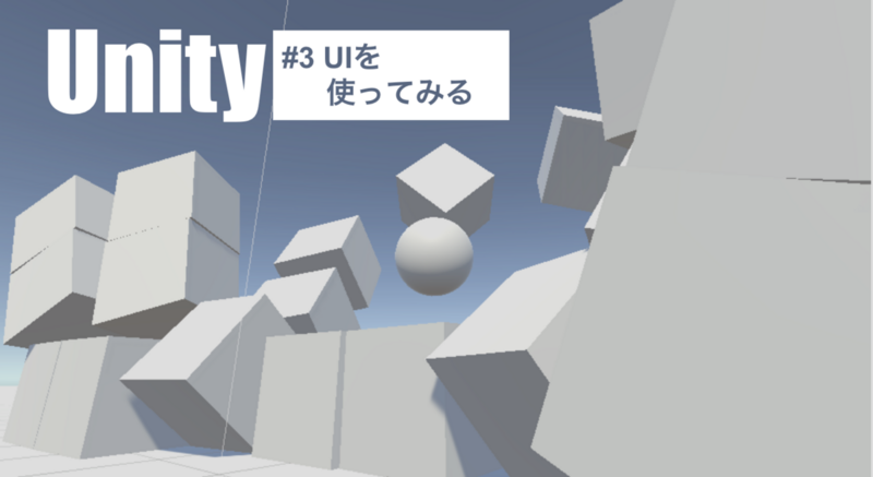 Unityでゲームをつくろう【#3 UIを使ってみる】 - KENTEM TechBlog