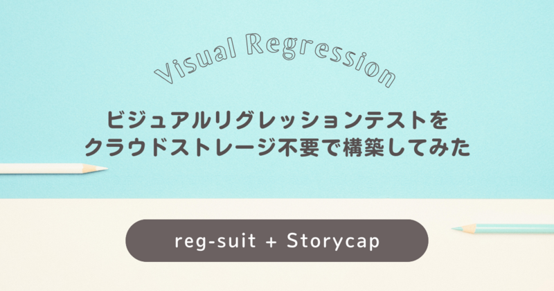 reg-suit + Storycapのビジュアルリグレッションテストをクラウドストレージ不要で構築してみた - KENTEM TechBlog