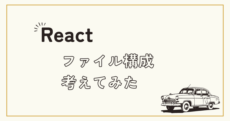 Reactのファイル構成を考えてみた - KENTEM TechBlog
