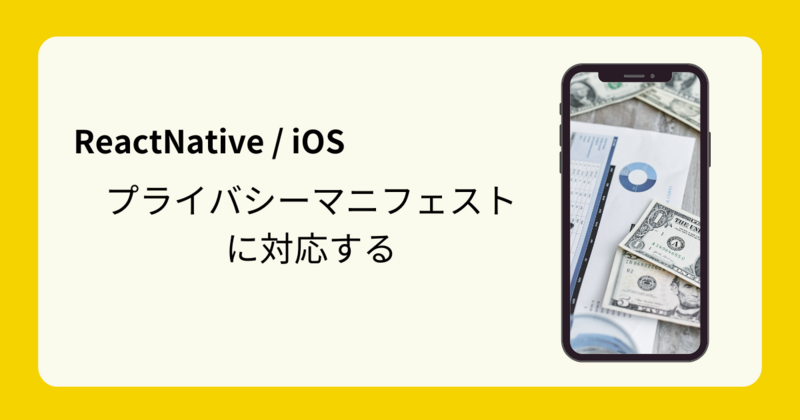 【ReactNative/iOS】プライバシーマニフェストに対応する - KENTEM TechBlog