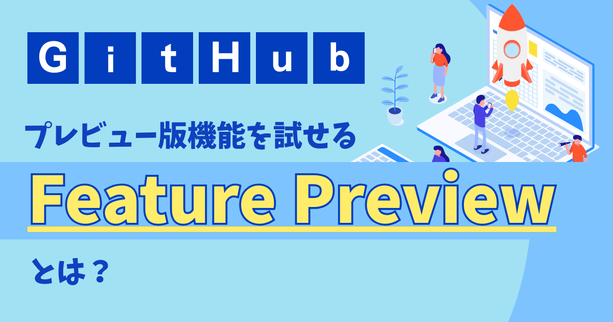 GitHubのプレビュー版機能を試せる「Feature Preview」とは？ - KENTEM TechBlog