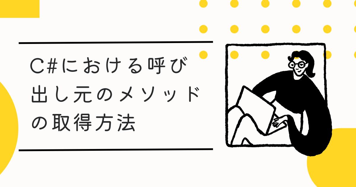 C#における呼び出し元のメソッドの取得方法 - KENTEM TechBlog