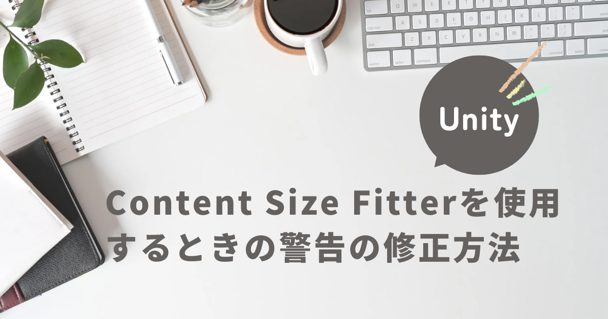 【Unity】Content Size Fitterを使用するときの警告の修正方法 - KENTEM TechBlog