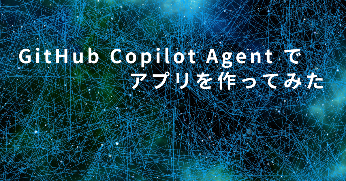 GitHub Copilot Agent でアプリを作ってみた - KENTEM TechBlog