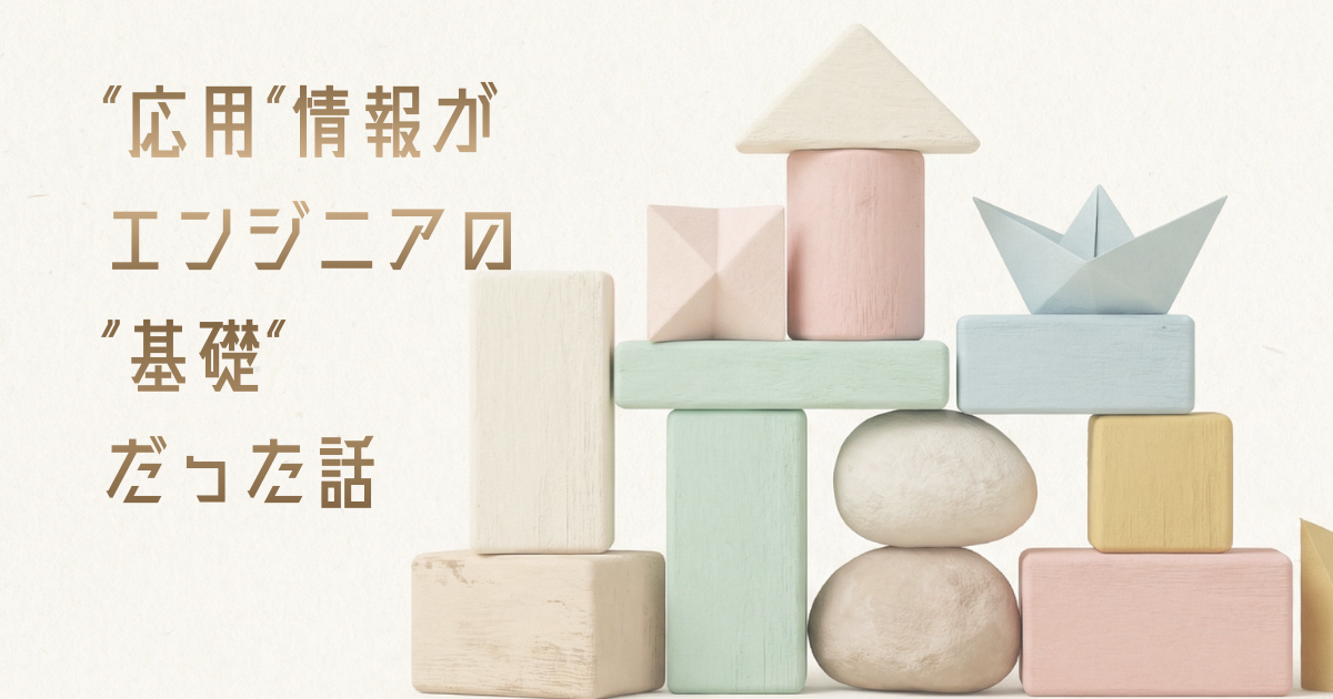 "応用"情報がエンジニアの"基礎"だった話 - KENTEM TechBlog