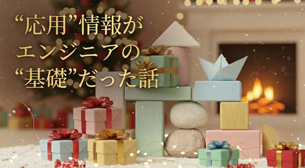 "応用"情報がエンジニアの"基礎"だった話 - KENTEM TechBlog