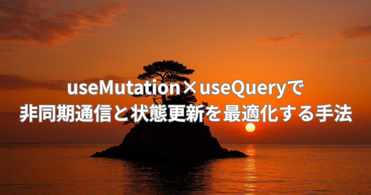 useMutation×useQueryで非同期処理と状態更新を最適化する方法 - KENTEM TechBlog