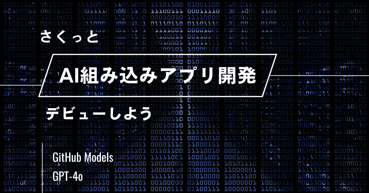 【GitHub Models】【GPT-4o】さくっとAI組み込みアプリ開発デビューしよう！ - KENTEM TechBlog