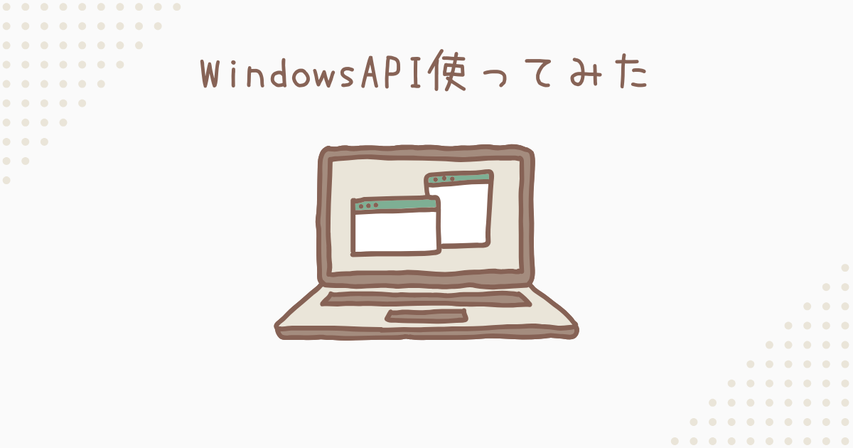 Windows API 使ってみた：SetWindowPos でウィンドウを移動してみる - KENTEM TechBlog