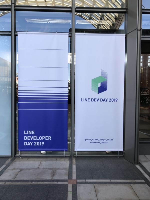 LINE DEVELOPER DAY 2019 (2019/11/20~21) 参加レポート - 研究日記