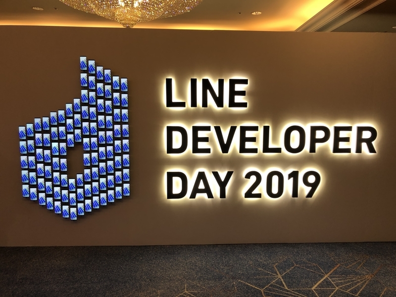 LINE DEVELOPER DAY 2019 (2019/11/20~21) 参加レポート - 研究日記