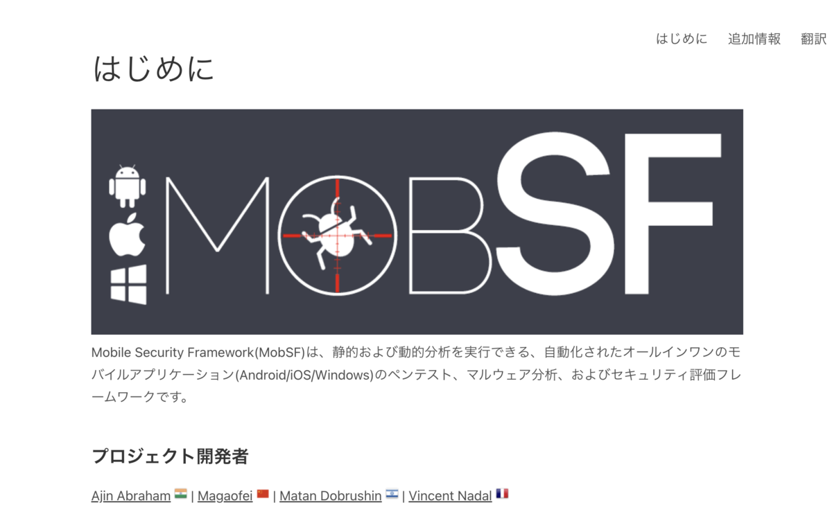 モバイルアプリの脆弱性を診断したいなら！「Mobile -Security-Framework（MobSF）」 - ソフトウェア開発者のための OSS、まとめてみました！
