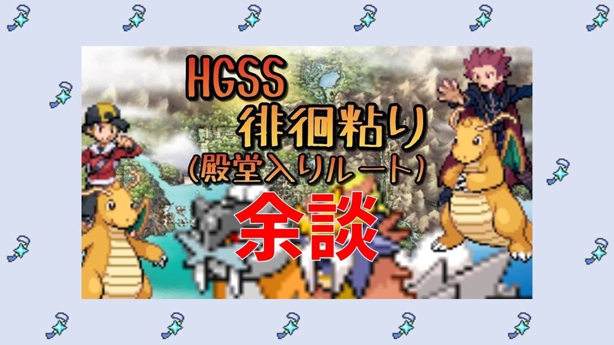 【HGSS】殿堂入りルート徘徊色粘り余談 - Keyの色粘り
