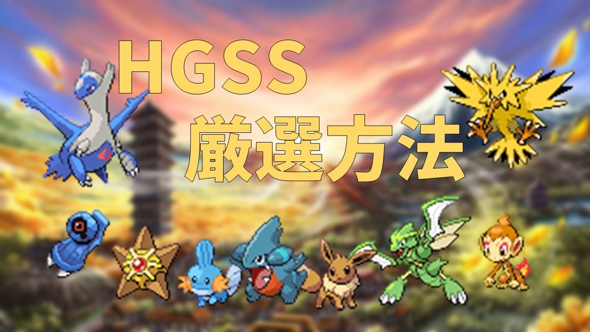 HGSSのポケモン厳選方法について - Keyの色粘り