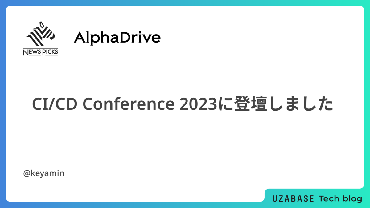 CI/CD Conference 2023に登壇しました - Uzabase for Engineers