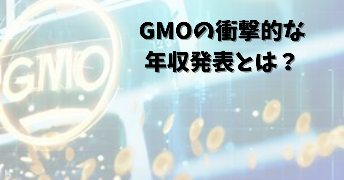 「新卒年収710万円」の衝撃！GMOと他IT企業の初任給を徹底比較 - きあぶろぐ