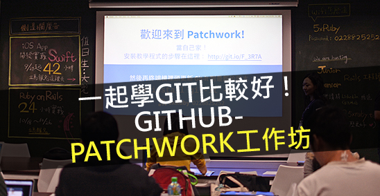 一起學Git比較好！GitHub-Patchwork工作坊 - Kibow Tech