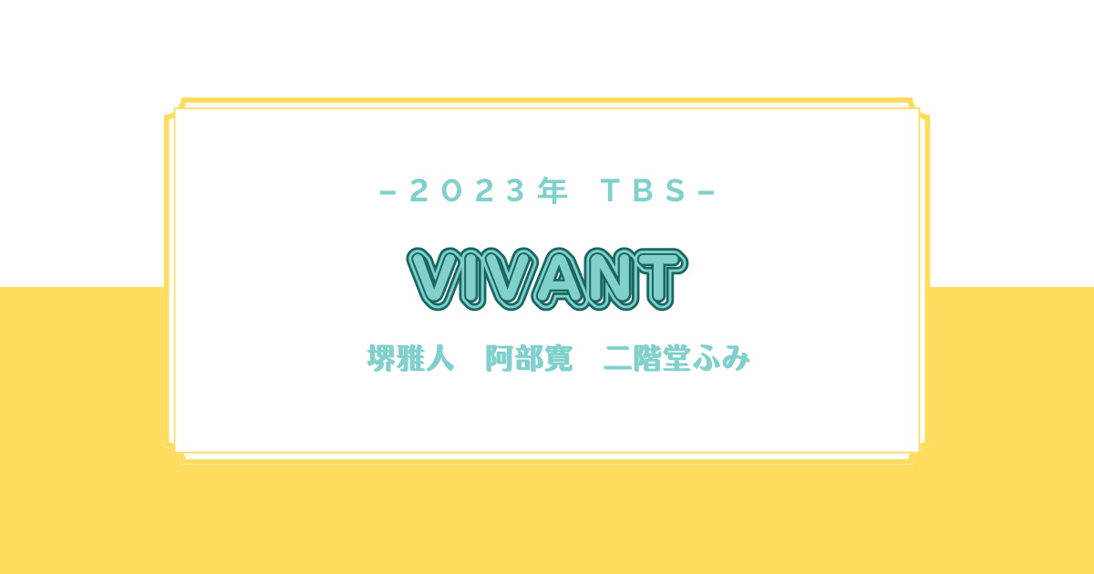 VIVANT【第2話感想】大使館からの脱出劇 - 30インチで観ています。