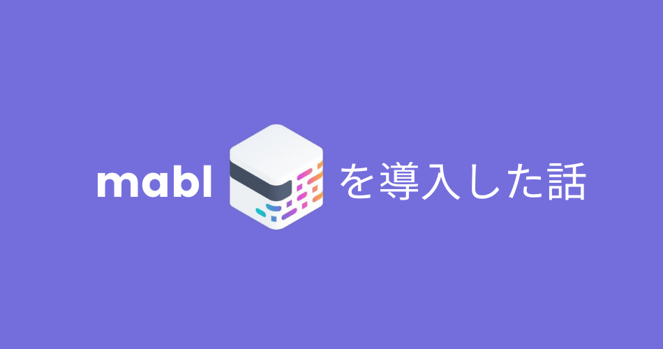 mablを導入した話 - SMARTCAMP Engineer Blog