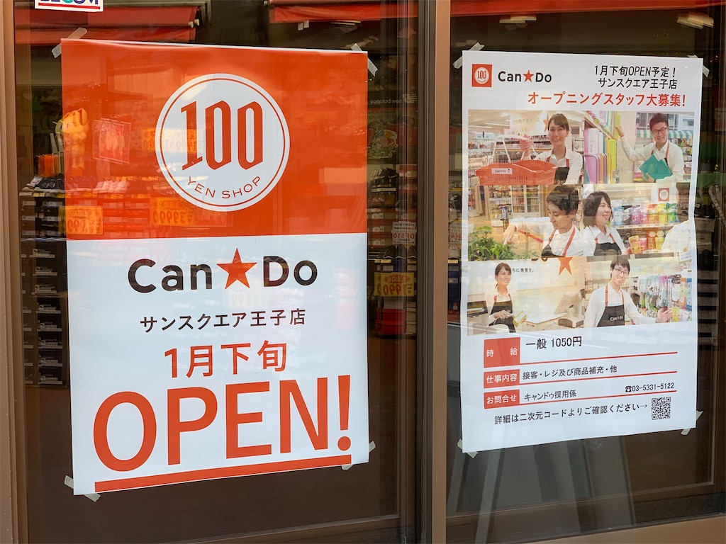 王子に100円ショップのCanDoが2021年1月オープン - 王子の生活