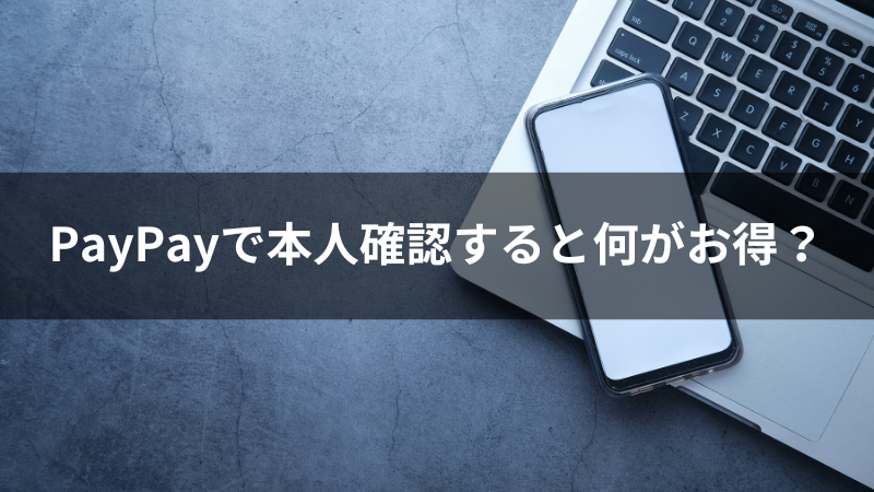 PayPayで本人確認すると何がお得なのか？