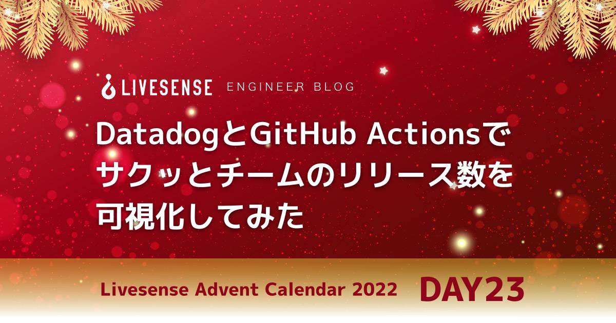 DatadogとGitHub Actionsでサクッとチームのリリース数を可視化してみた - LIVESENSE ENGINEER BLOG