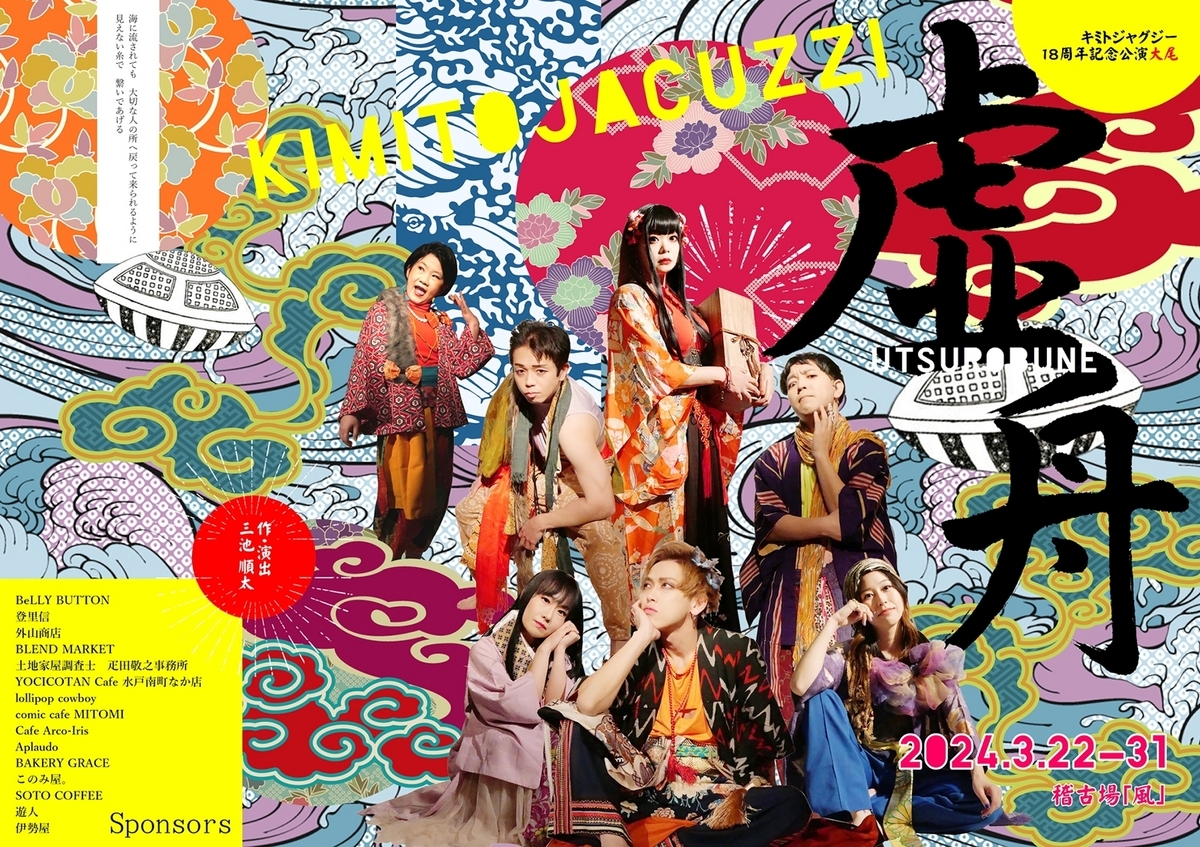 「虚舟」公演情報 - kimitojacuzzi Anniversary