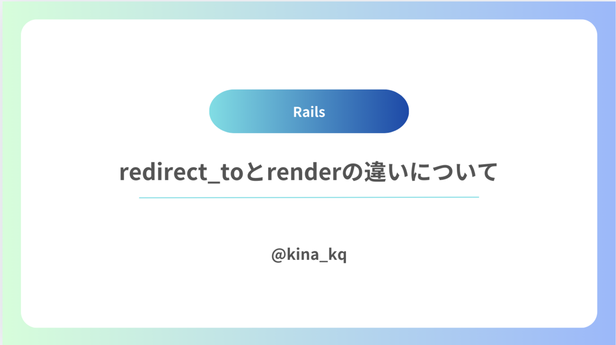 【Rails】redirect_toとrenderの違いについて - Output Diary