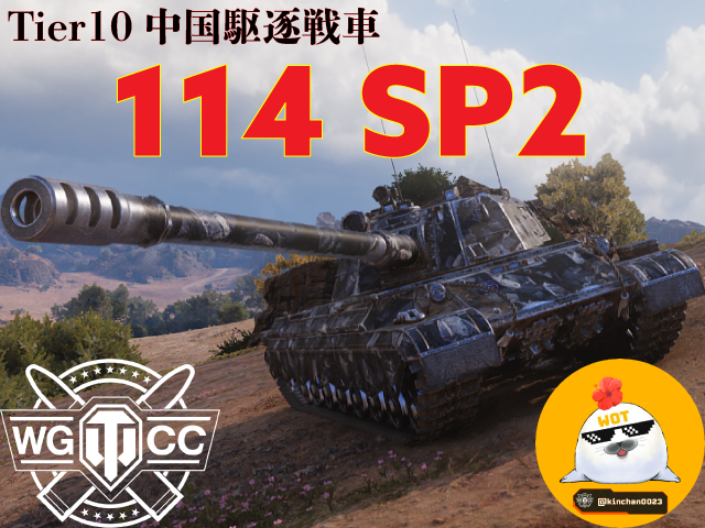 【WOT】114 SP2の使い心地！ さっそく試してみました( ﾟДﾟ) - World of Tanks【M_J_B】kinchan0023 ...