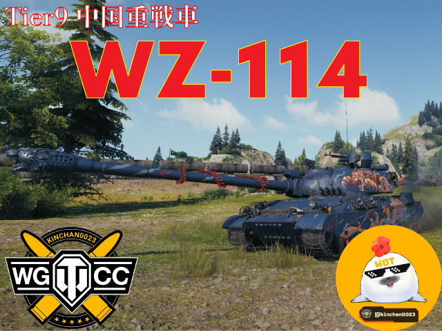 【WOT】マラソン車両WZ-114試し乗りレビュー！ 野戦改修と拡張パーツで生まれ変わる？ - World of Tanks【M_J_B ...