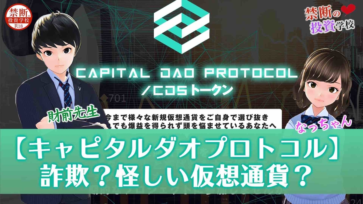CDSトークンとは？キャピタルダオプロトコル(Capital DAO Protocol)は怪しい投資なの？ - 財前先生【禁断の投資学校】