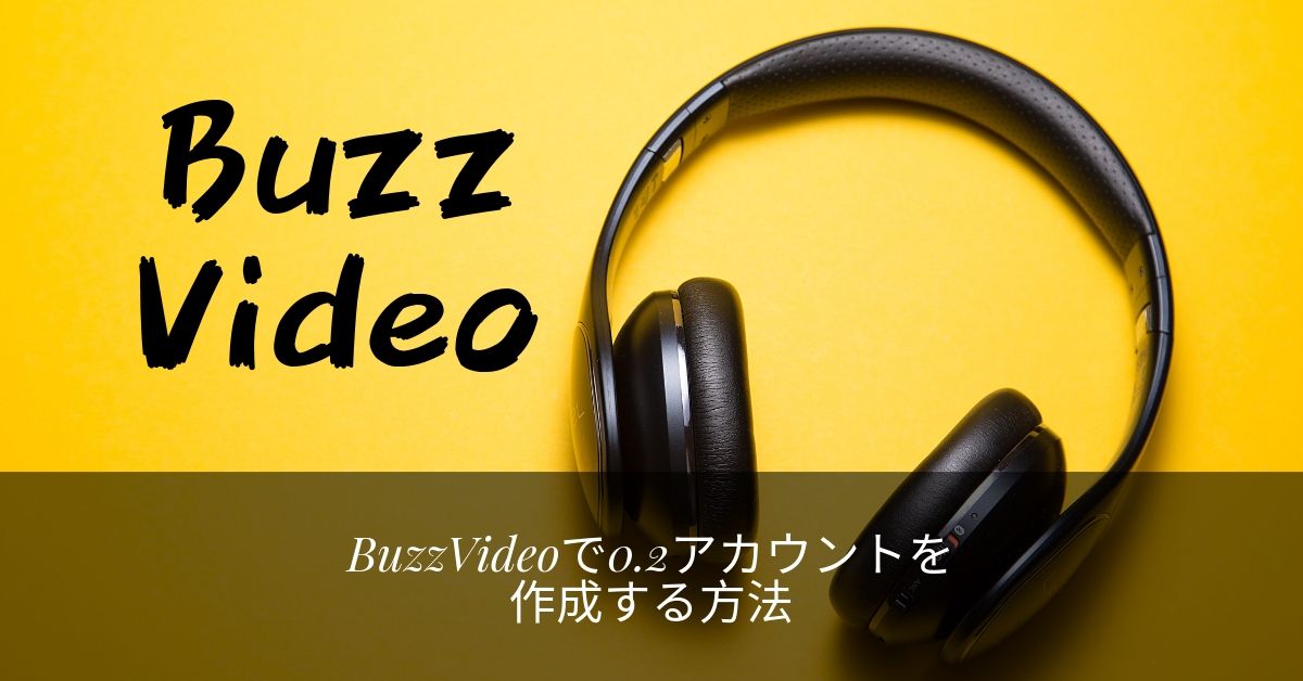 これさえ読めば大丈夫。BuzzVideoで0.2アカウントを作成する方法。 - 今日も会社をお休みします