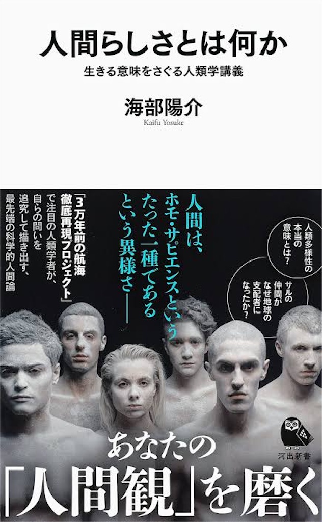 「人間らしさとは何か」 海部陽介著 の要約 読書の森〜ビジネス、自己啓発、文学、哲学、心理学などに関する本の紹介・感想など