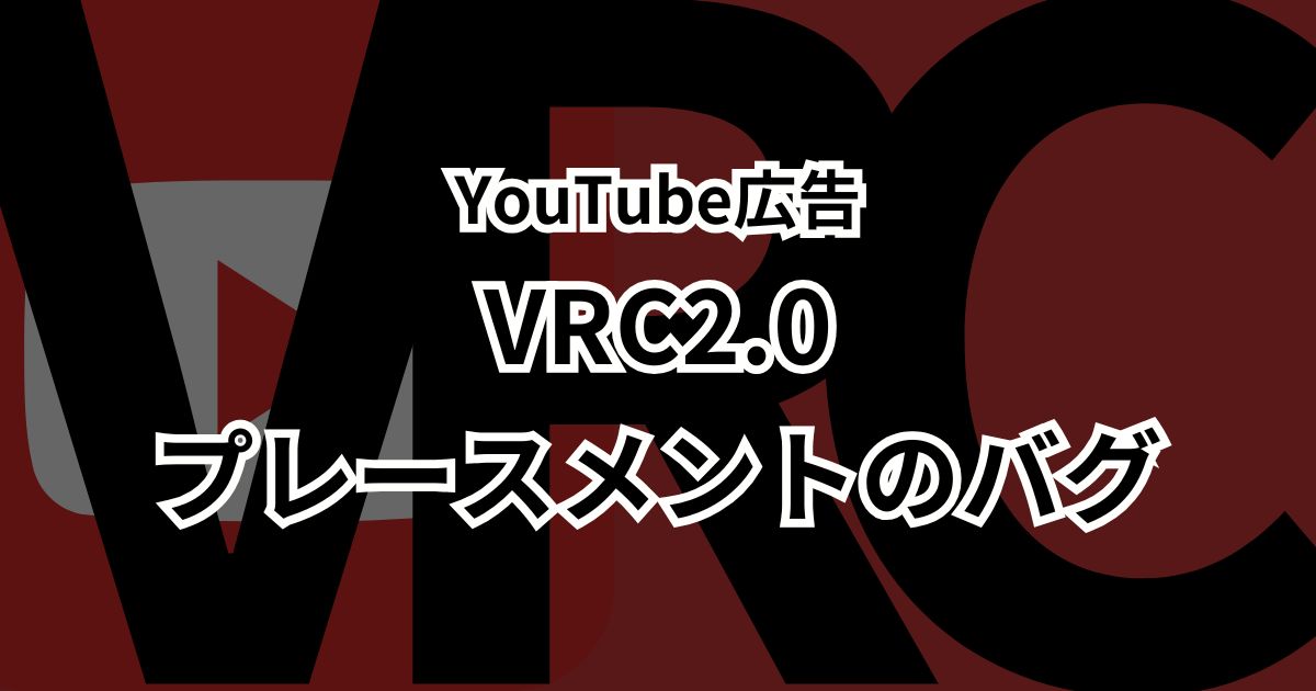 VRC2.0のプレースメントレポートのバグ報告｜YouTube広告 - きのこの広告運用備忘録