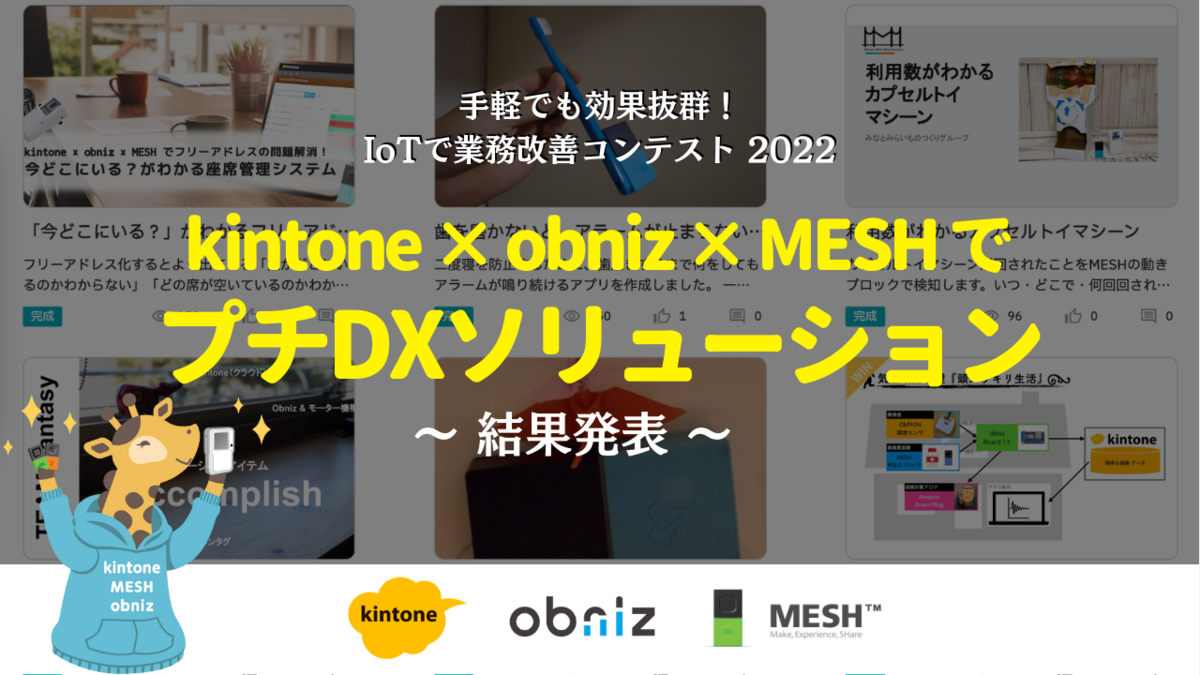 【IoTコンテスト報告】kintone×obniz×MESHを使った『手軽でも効果抜群！ IoTで業務改善コンテスト 2022』を開催しました！ - kintoneGeeks blog
