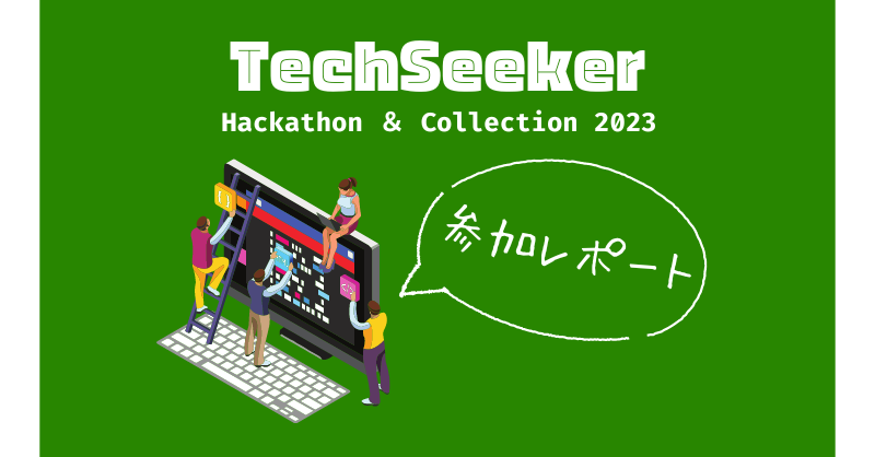 【ハッカソンレポート】TechSeeker Hackathon ＆ Collection 2023 - kintoneGeeks blog