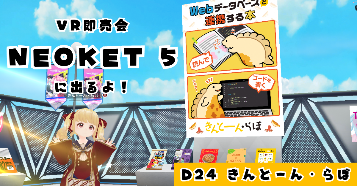 【イベント予告】10/7～21 VR即売会『Neoket 5』にきんとーん・らぼブースを出展します！ - kintoneGeeks blog