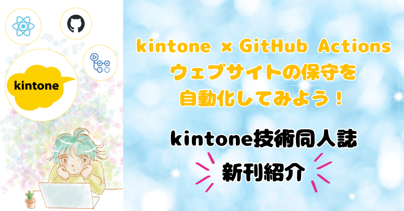 【新刊紹介】kintone同人誌『kintone GitHub Actions ウェブサイトの保守を自動化してみよう！』を技術書典15で無料配布予定！ - kintoneGeeks blog
