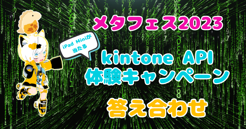 メタフェス2023 kintoneブースのエンジニアキャンペーン答え合わせ - kintoneGeeks blog