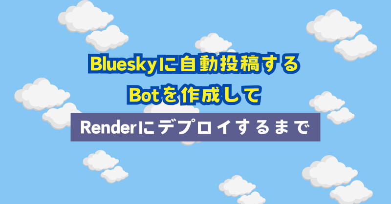 優しく解説！Bluesky Botの作成とデプロイ方法 - kintoneGeeks blog