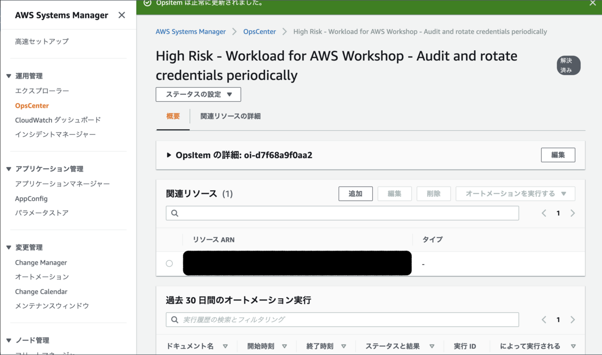 【re:Inforce 2023】Hands-on risk management with AWS Cloud Operationsに参加し ...