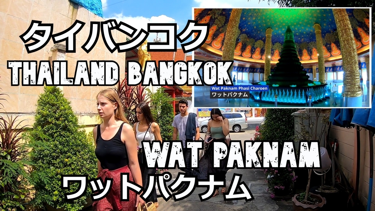タイ、バンコク、プーケット旅（6）ワットパクナムに行こう！Thailand, Bangkok, Let's go to Wat Paknam PhasiCharoen! - 記憶旅 ...