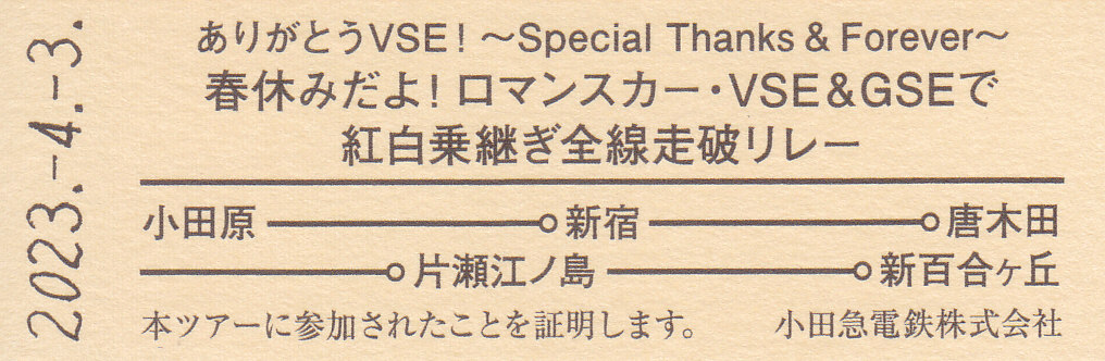 小田急電鉄 「春休みだよ！ロマンスカー・VSE＆GSEで紅白乗継ぎ全線走破リレー記念乗車証」 - きっぷ なんでも屋さん NEXT